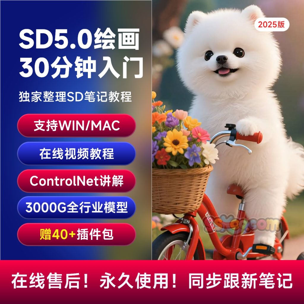 Stable Diffusion(2025)SD使用指南AI绘画入门到精通教程 - 思酷素材-AIGC