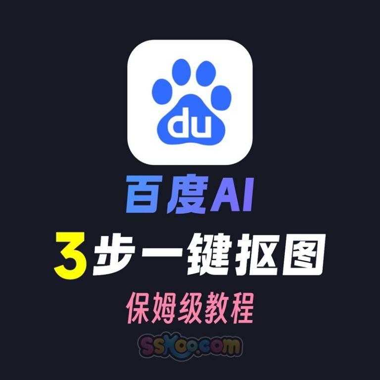 百度AI三步一键抠图教程 - 思酷素材-AIGC